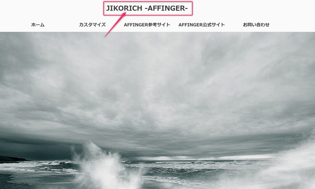 【AFFINGER】サイト名の大きさを変更する方法【テンプレコードあり】 - JIKORICH